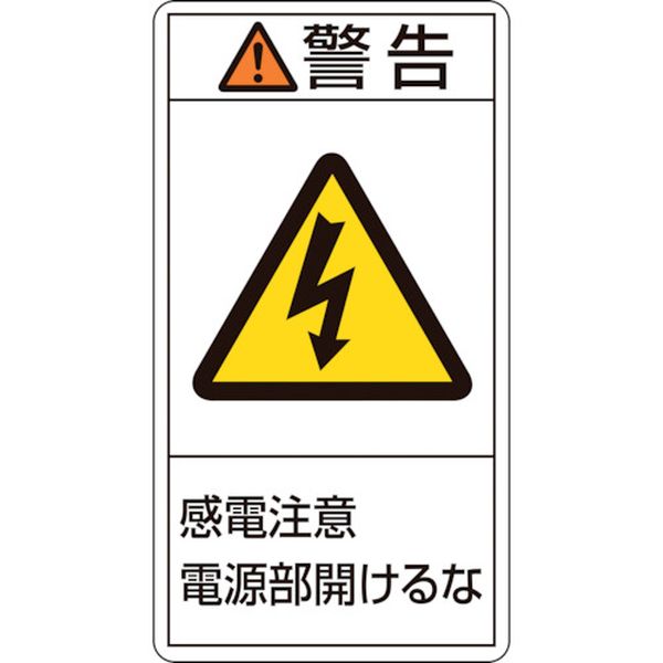 ・シグナル用語、絵表示、指示文で構成された製造物責任(PL)警告表示ラベルです。・製品における危険性や指示、警告の明示に。・表示内容：警告・感電注意電源部開けるな・取付仕様：粘着シール・縦(mm)：100・横(mm)：55・厚さ(mm)：0...
