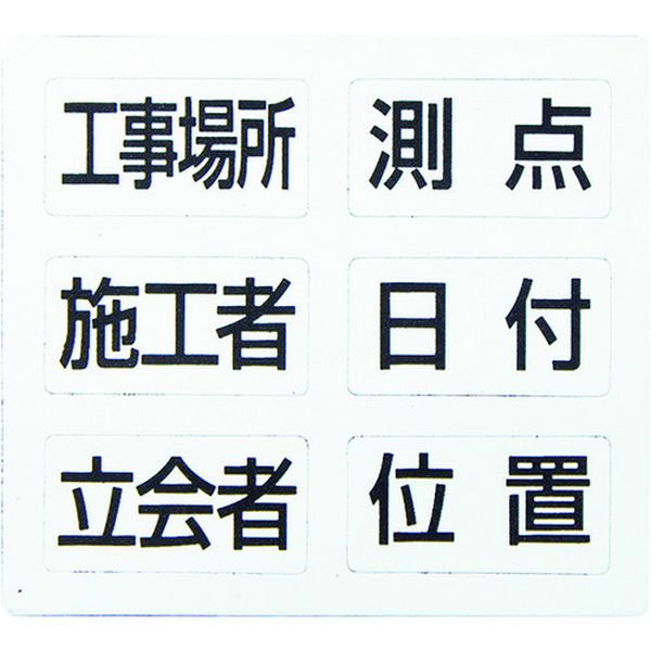 ・必要な項目マグシートを貼るだけで板面が変更できます。・シンワホワイトボードミニ用の項目マグシートです。・各種工事写真撮影に。・縦(mm)：80・横(mm)：76・厚さ(mm)：0.6・色：白・項目：工事場所・施工者・立会者・測点・日付・位...
