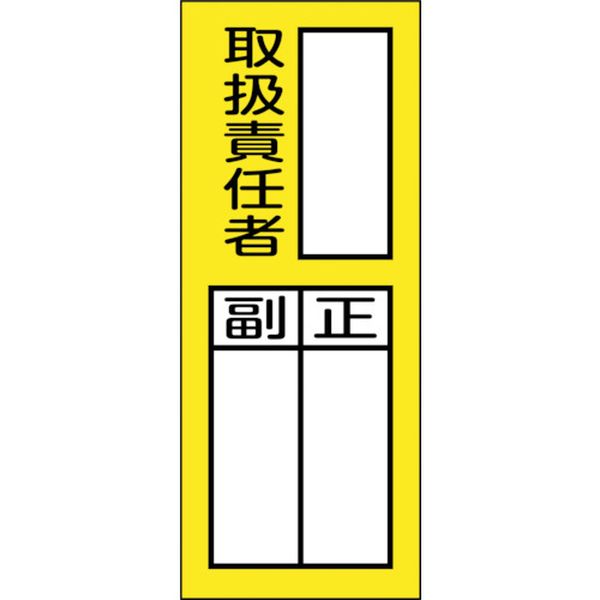 ・空欄部分に対象者の氏名等を記入し掲示する、マグネットタイプの標識です。・マグネットタイプなので、設置や撤去が簡単です。・当該情報の明示に。・表示内容：取扱責任者・正副・取付仕様：マグネット・縦(mm)：200・横(mm)：80・厚さ(mm...