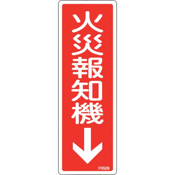 ・消火器の設置場所を明示します。・当該情報の明示に。・表示内容：火災報知機・取付仕様：穴ナシ(加工フリー)・縦(mm)：240・横(mm)：80・厚さ(mm)：1・表印刷・取付方法：ビス止めまたはテープ止め(ビス、テープは別売)・硬質塩化ビ...