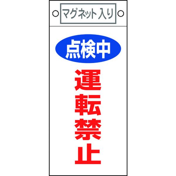 ・上部にマグネットとハトメ穴(2ヵ所)が付いており、使用環境に応じた設置が可能です。・熱圧着一体成型(ラミ加工)により文字を封入しているため、摩擦による文字消えはありません。・当該情報の明示(指示)に。・表示内容：点検中・運転禁止・取付仕様...