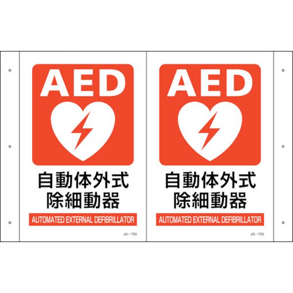 ・溝に沿って折り曲げるだけで簡単に立体型の標識になります。・取付状況に合わせて自由に角度や折り曲げ方向が変えられます。・未使用時はフラット状態になるため収納性に優れます。・当該情報の明示に。・表示内容：AED設置・取付仕様：穴6ヵ所・縦(m...