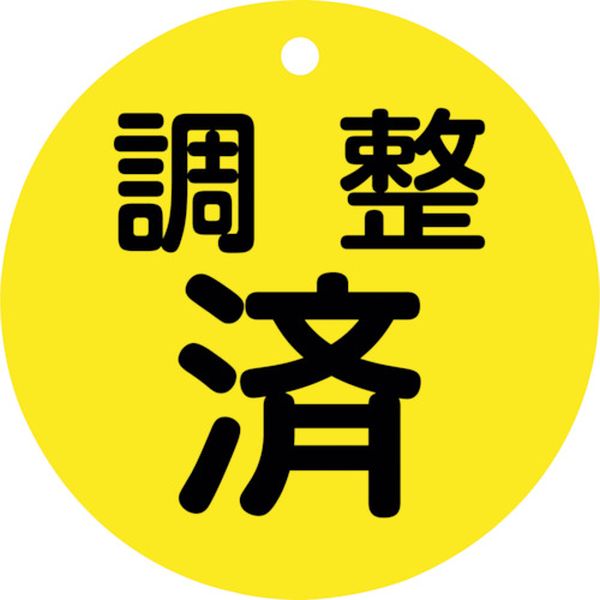 ・熱圧着一体成型(ラミ加工)により文字を封入しているため、摩擦による文字消えはありません。・あらゆるバルブの設置場所に。・色：黄・表示内容：調整済・縦(mm)：80・横(mm)：80・厚さ(mm)：2・穴径(mm)：5・外径(mm)：80・...