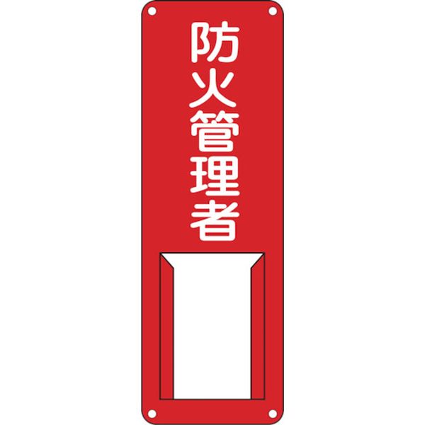 ・付属の札に対象者の氏名を記入し掲示するためのスチール製の標識です。・責任者等の明示に。・表示内容：防火管理者・縦(mm)：300・横(mm)：100・厚さ(mm)：0.5・名札差し込み式・普通山型・穴4ヵ所(3.5mmφ‐4)・取付方法：...