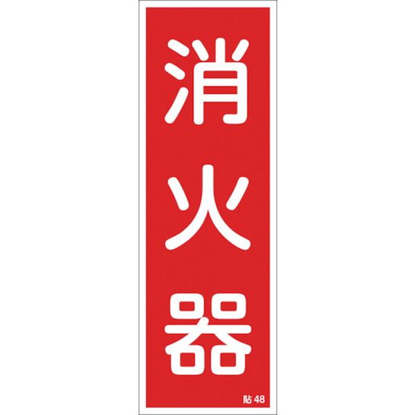 ・耐水性、耐久性に優れたユポ素材を使用したステッカータイプの標識です。・当該情報の明示(指示)に。・表示内容：消火器・取付仕様：貼付タイプ・縦(mm)：240・横(mm)：80・厚さ(mm)：0.1・セット商品：10枚1組・基材：ユポ(合成...