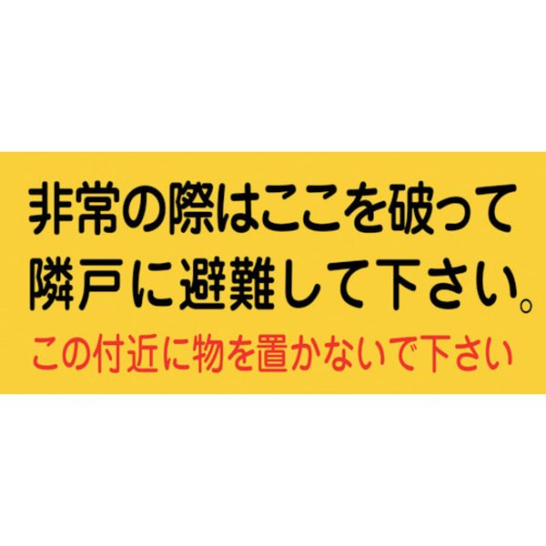 ・隔て板の識別及び案内用ステッカーです。・マンション等の隔て板に。・表示内容：非常の際はここを破って隣戸に避難して下さい。・取付仕様：貼付タイプ・縦(mm)：160・横(mm)：360・厚さ(mm)：0.15・セット商品：10枚1組・避難ス...