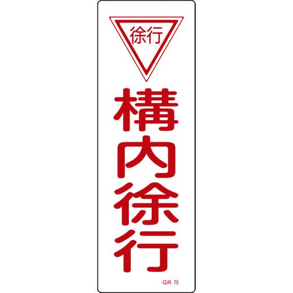 ・設置場所を選ばない短冊型の標識です。・熱圧着一体成型(ラミ加工)により文字を封入しているため、摩擦による文字消えはありません。・当該情報の明示(指示)に。・表示内容：構内徐行・取付仕様：ビス止めまたはテープ止め(ビス、テープ別売)・縦(m...