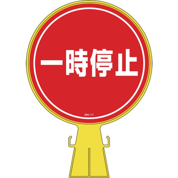 ・取り換えが簡単でカラーコーンに被せるだけでサインスタンドとして使用できます。・両面表示タイプやオリジナル品の制作も承ります。・フックも付いているのでプラカラーチェインでつなげるとバリケードとしても使えます。・カラーコーンをサインスタンドに...