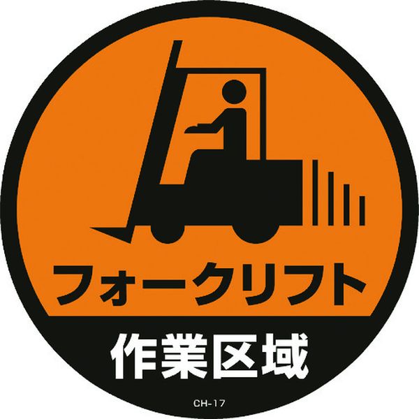 ・コーンヘッド標識専用のステッカーです。・コーンヘッド標識を両面表示に。・表示内容：フォークリフト・作業区域・取付仕様：貼付タイプ(コーンヘッド標識専用)・縦(mm)：285・横(mm)：285・厚さ(mm)：0.1・基材：PET・粘着剤：...