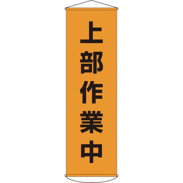 ・ナイロンターポリン製で強度があり雨や風に強いため、屋外でも使用することができます。・当該情報の明示、啓発に。・表示内容：上部作業中・取付仕様：吊り下げタイプ(上下部パイプ＋ヒモ付き)・縦(mm)：1500・横(mm)：450・厚さ(mm)...