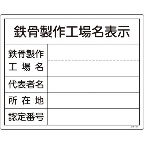 ・鉄骨製作工場に掲示するための標識です。・空欄部分に必要事項を記入し掲示することで、工事・建設作業等に伴う許認可を明示します。・当該情報の明示に。・表示内容：鉄骨製作工場名表示・取付仕様：穴ナシ(加工フリー)・縦(mm)：400・横(mm)...
