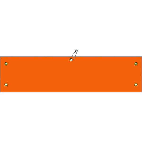 ・オリジナル品の制作が可能な、無地タイプのビニール製腕章です。・特注品の制作も承ります。・職務や役職などの識別に。・色：オレンジ・表示内容：オレンジ無地タイプ・縦(mm)：90・横(mm)：360・幅(mm)：90・厚さ(mm)：0.7・取...