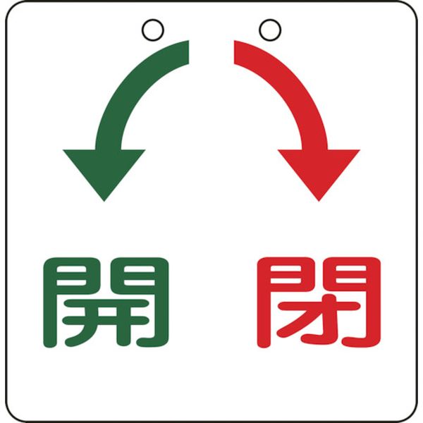 ・熱圧着一体成型(ラミ加工)により文字を封入しているため、摩擦による文字消えはありません。・あらゆるバルブの設置場所に。・表示内容：開(緑)⇔閉(赤)・縦(mm)：100・横(mm)：100・厚さ(mm)：2・穴径(mm)：4・穴仕様：2ヵ...