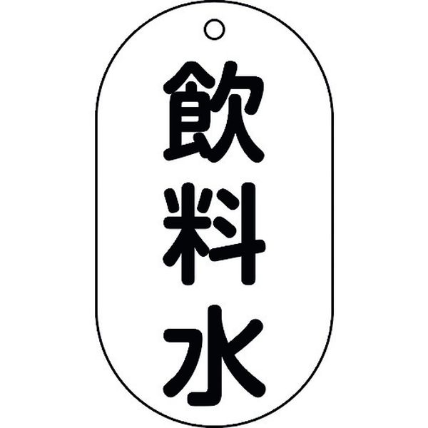 ・シンプルな小判型のバルブ表示札です。・あらゆるバルブの設置場所に。・色：白・表示内容：飲料水・縦(mm)：90・横(mm)：50・厚さ(mm)：1.5・片面表示・表面ポリエステル加工・穴1ヶ所(4mmφ‐1)・硬質塩化ビニール・取付金具は...