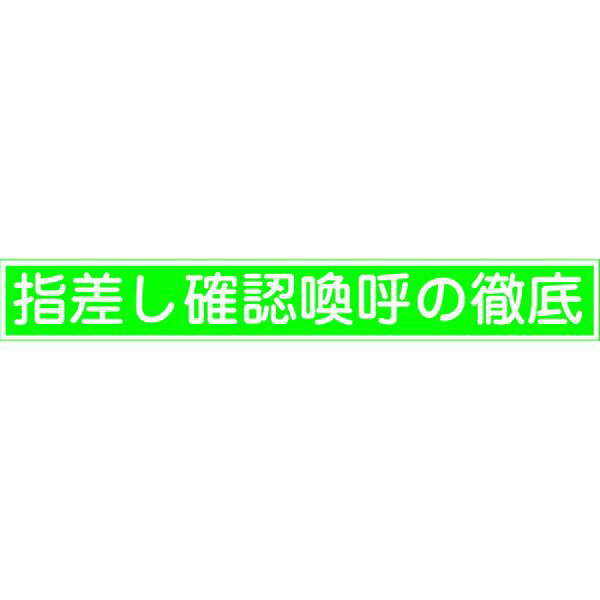 ・ヘルメット用の指差呼称ステッカーです。・ヘルメットに。・表示内容：指差し確認喚呼の徹底・縦(mm)：20・横(mm)：140・厚さ(mm)：0.9・セット商品：10枚1組・取付仕様：貼付タイプ・基材：PET・粘着剤：アクリル系・生産国 日...