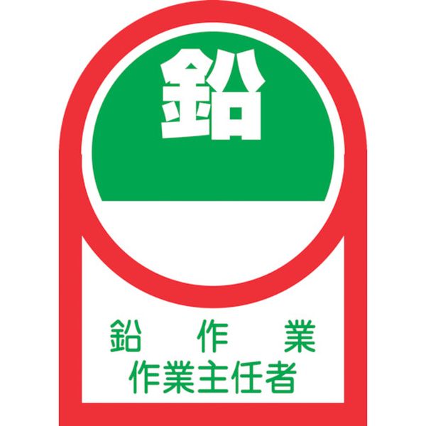 ・ヘルメット用のイラスト付ステッカーです。・資格者などの識別に。・表示内容：鉛作業作業主任者・縦(mm)：35・横(mm)：25・厚さ(mm)：0.14・粘着シール・セット商品：10枚1組・取付仕様：貼付タイプ・基材：オレフィン・粘着剤：ア...