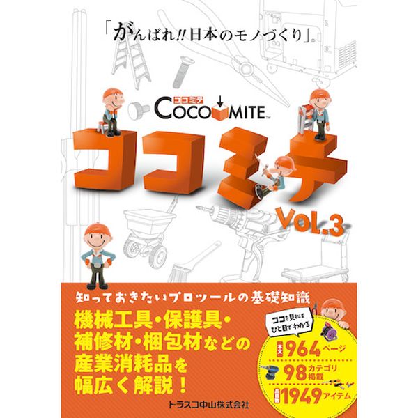 ・「ココミテ」は製造業や建設業などのモノづくりに関係する人が現場で使用される機械工具・保護具・補修材・梱包材などの製品のポイントをわかりやすく説明しています。・使用シーンが「ココを見ればひとめでわかる」よう、イラストをふんだんに使い、できる...