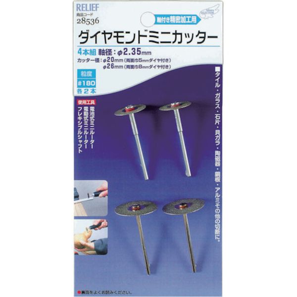 ・電動ミニルーターに取付けてガラスや貝殻、陶磁器やアルミなどの切断作業が行えます。・タイル、ガラス、貝殻、陶磁器、アルミなどの切断作業に。・軸径(φmm)：2.35・最高許容回転数(min-1)：25000・ブリスターパック入・砥材:ダイヤ...