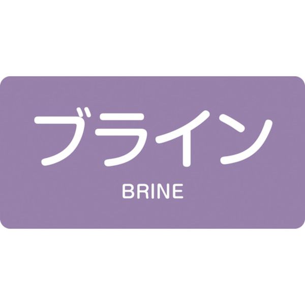 ・水や熱に強いアルミ製の配管識別用ステッカーです。・配管内物質の識別に。・表示内容：ブライン/BRINE・取付仕様：貼付タイプ・縦(mm)：40・横(mm)：80・厚さ(mm)：0.1・色：灰紫(2.5P 5/5)・セット商品：10枚1組・...