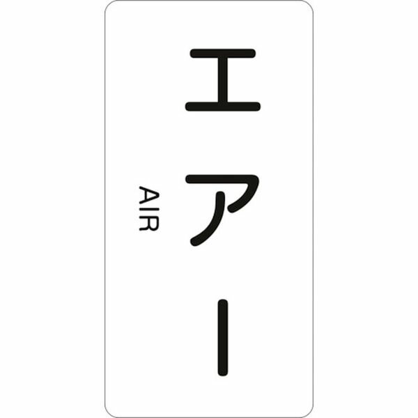 ・水や熱に強いアルミ製の配管識別用ステッカーです。・配管内物質の識別に。・表示内容：エアー/AIR・取付仕様：貼付タイプ・縦(mm)：120・横(mm)：60・厚さ(mm)：0.1・色：白(N9.5)・セット商品：10枚1組・基材：アルミ・...