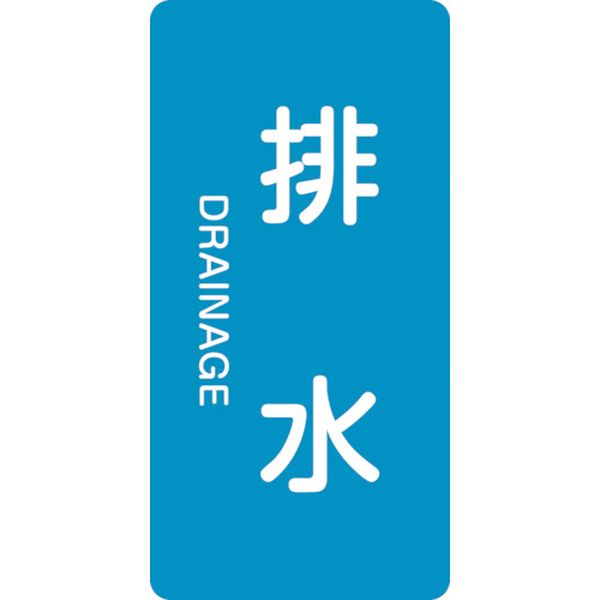 ・水や熱に強いアルミ製の配管識別用ステッカーです。・配管内物質の識別に。・表示内容：排水/DRAINAGE・取付仕様：貼付タイプ・縦(mm)：80・横(mm)：40・厚さ(mm)：0.1・色：青(2.5PB 5/8)・セット商品：10枚1組...