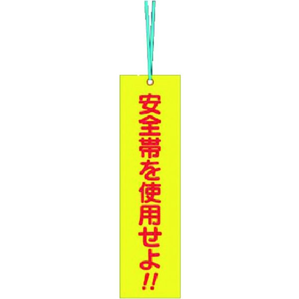 ・安全帯の使用を意識づけることができます。・ビニタイ付なのでお好みの場所に簡単に設置できます。・安全帯使用の徹底に。・表示内容：安全帯を使用せよ・取付仕様：ビニ帯・縦(mm)：220・横(mm)：60・220×60 合成紙ビニタイ付・取付方...