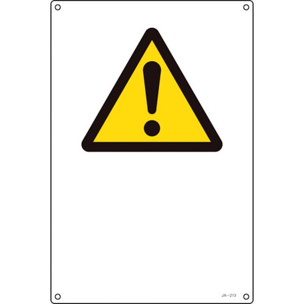 ・JIS規格に基づく安全標識です。・当該情報の明示(指示)に。・表示内容：注意(警告・危険)マーク・取付仕様：ビス止めまたはテープ止め(ビス、テープ別売)・縦(mm)：300・横(mm)：225・厚さ(mm)：1・表印刷・穴4ヵ所(3mmφ...