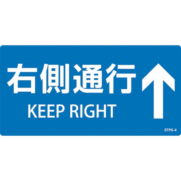 ・階段の通行規制・注意喚起ステッカーです。・英語と日本語の2ヶ国語が表記されたステッカーです。・階段での事故防止に。・表示内容：右側通行↑・取付仕様：貼付タイプ・縦(mm)：100・横(mm)：200・色：青・セット商品：5枚1組・2ヵ国語...