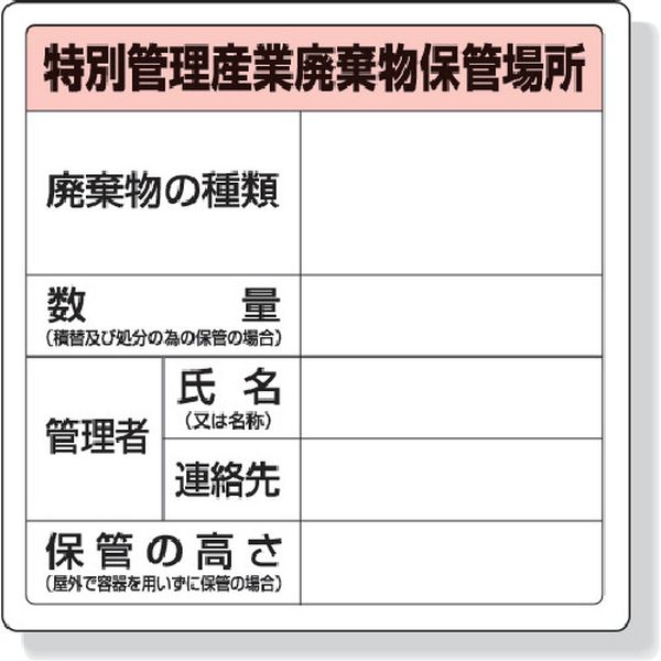 ・環境に配慮した商品です。・表示内容：特別管理産業廃棄物保管場所・取付仕様：穴4ヵ所・縦(mm)：600・横(mm)：600・取付方法：ビス止め(ビス別売)・再生ポリプロピレン(再生材50%)・生産国 日本・JANコード 458218390...