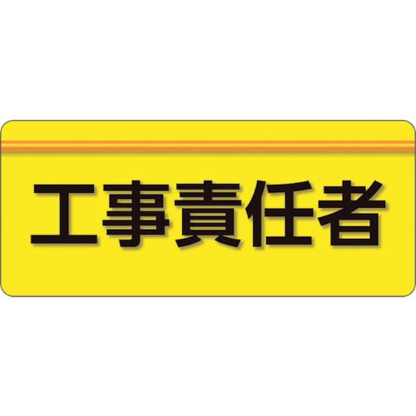・作業着に直接貼れるシールタイプの腕章です。・作業着に貼ったまま手洗いも可能です。・止め具を使用しないので、服を傷めにくいです。・通常の腕章・胸章に比べ着用時の違和感がありません。・布地や粗面等でも下地に食い込み、剥がれにくいオレフィン系の...