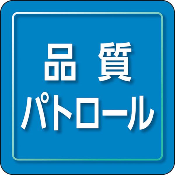 ・作業着に直接貼れるシールタイプの胸章です。・作業着に貼ったまま手洗いも可能です。・止め具を使用しないので、服を傷めにくいです。・通常の腕章・胸章に比べ着用時の違和感がありません。・布地や粗面等でも下地に食い込み、剥がれにくいオレフィン系の...
