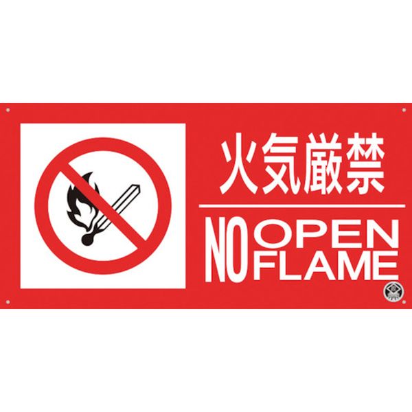 ・一般社団法人日本消防標識工業会推奨品マーク付です。・※推奨品マークは商品の右下に付きます。・日本語・英語の2ヵ国語表示です。・表示内容：火気厳禁・取付仕様：穴4ヵ所(4mm)・縦(mm)：250・横(mm)：500・厚さ(mm)：1・取付...