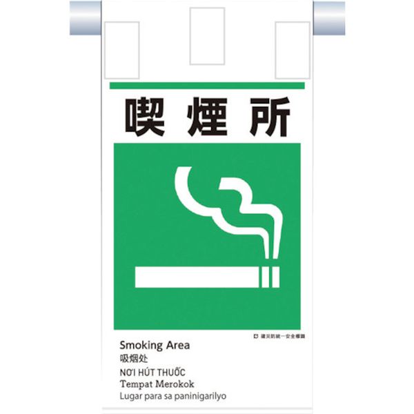 ・帆布でできた標識です。・通常の布やビニールと比較すると強風でも破れにくく丈夫な商品です。・日本語の他、英語・中国語・ベトナム語・インドネシア語・タガログ語の5ヵ国語表示入りです。・表示内容：喫煙所・取付仕様：上部裏面マジックテープ付・縦(...