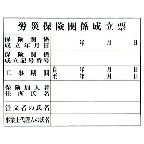 ・建築・工事現場で役立つ標示プレートです。・建設業者許可票や注意の標示に。・表示内容：労災保険関係成立票・取付仕様：テープなし・縦(mm)：400・横(mm)：500・厚さ(mm)：1・色：白・タイプ：貼付タイプ(テープなし)・取付方法：貼...