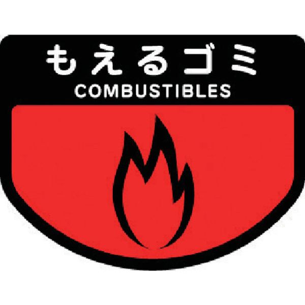 ・ダストボックス用表示シールです。・ベースカラーの見えない屋外用兼用不透明タイプです。・分別シール。・色：赤・表示内容：もえるゴミ・タイプ：屋内外用「不透明」タイプ・縦(mm)：124・横(mm)：160・PET・PETフィルム・カートの収...