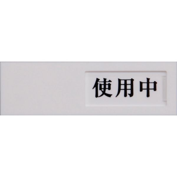 ・応接室や商談室などの間仕切りされたスペースの使用状況がワンタッチで表示できます。・粘着テープ付きです。・住宅や施設、共用スペース、店舗のサイン表示として。・表示内容：使用中/空室・取付仕様：粘着テープ・縦(mm)：40・横(mm)：130...