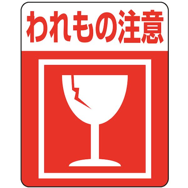 ・配送業者さんへ荷物の取り扱いに対する注意を喚起するシールです。・ガラス・陶磁器などの商品に。・48枚入り・表示内容：われもの注意・縦(mm)：63・横(mm)：50・横50×縦(mm)：63・上質紙・生産国 日本・JANコード 49017...