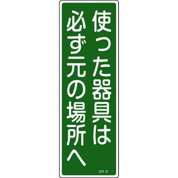 ・設置場所を選ばない短冊型の標識です。・熱圧着一体成型(ラミ加工)により文字を封入しているため、摩擦による文字消えはありません。・当該情報の明示(指示)に。・表示内容：使った器具は必ず元の場所へ・取付仕様：ビス止めまたはテープ止め(ビス、テ...