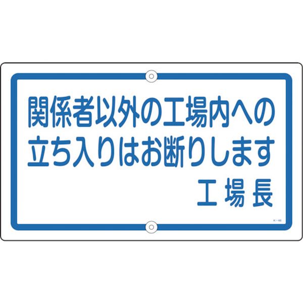 ・視認性に優れた構内用標識です。・標識用ポール(別売)や壁面等に掲示するための穴が上下に2箇所あけられています。・工場等における当該情報の明示(指示)に。・表示内容：関係者以外の工場内への立ち入りはお断りします・工場長・取付仕様：ビス止めま...
