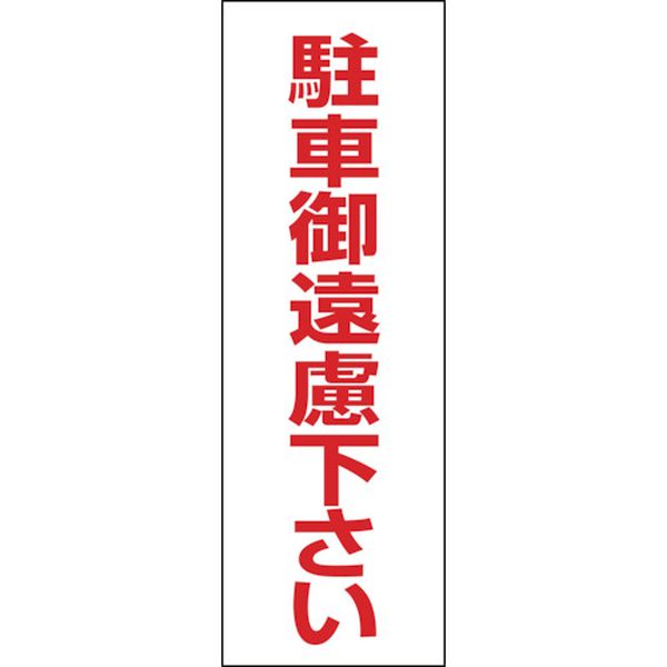 ・便利なステッカータイプの駐車禁止標識です。・別売のカラーコーンに貼り付けることも想定したサイズです。・施設の出入口付近に。・表示内容：駐車御遠慮下さい・取付仕様：貼付タイプ・縦(mm)：300・横(mm)：100・厚さ(mm)：0.3・無...
