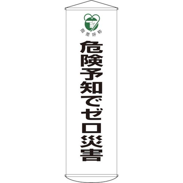 ・ナイロンターポリン製で強度があり雨や風に強いため、屋外でも使用することができます。・当該情報の明示、啓発に。・表示内容：危険予知でゼロ災害・取付仕様：吊り下げタイプ(上下部パイプ＋ヒモ付き)・縦(mm)：1500・横(mm)：450・厚さ...