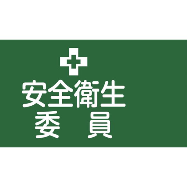 ・衣服を傷つけず、着脱が容易な伸縮ゴム製の腕章です。・安全ピン留めが不要なので衣服を傷つけません。・伸びて元に戻るゴムの力を利用して腕まわりに程よくフィットさせることで、ピンレスを実現しました。・安全ピン留めで傷をつけたくない服装にご利用く...