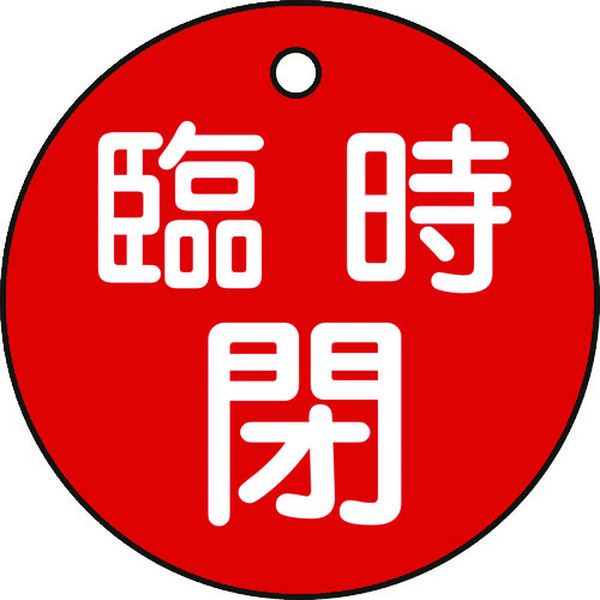 ・熱圧着一体成型(ラミ加工)により文字を封入しているため、摩擦による文字消えはありません。・あらゆるバルブの設置場所に。・色：赤・表示内容：臨時閉(赤)・縦(mm)：50・横(mm)：50・厚さ(mm)：2・穴径(mm)：4・外径(mm)：...