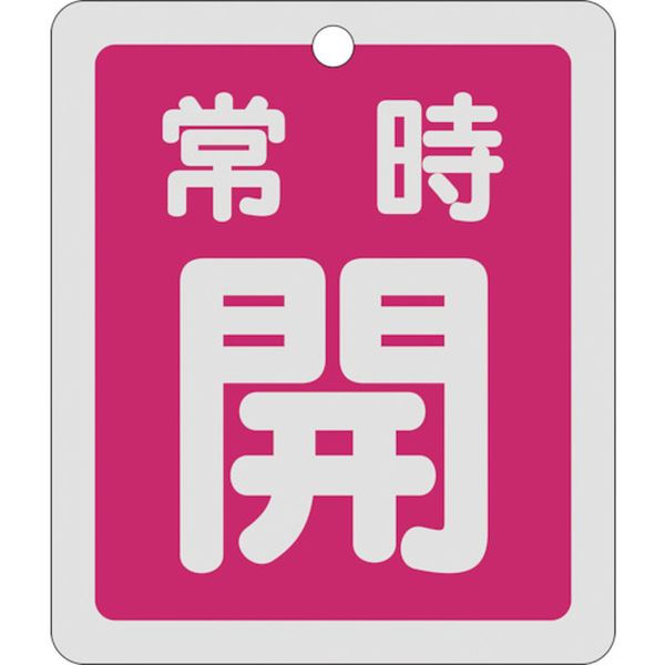 ・軽量で耐久性に優れ、高温部でも使用できるアルミ素材を採用しています。・あらゆるバルブの設置場所に。・色：赤・表示内容：常時開・縦(mm)：80・横(mm)：68・厚さ(mm)：1・穴径(mm)：5・反射タイプ・両面表示・穴1ヶ所(5mmφ...