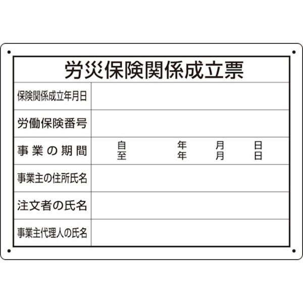 ・工事現場に必要な法令許可内容を掲示する標識です。・法令により掲示寸法の規格が緩和された事に伴い、法令関係標識を小さい表示にして製品化しました。・工事現場の仮囲いへの掲示に。・表示内容：労災保険関係成立票(第二十五号様式)・縦(mm)：25...