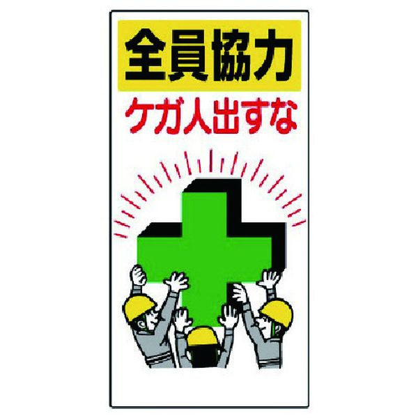 ・安全標語が記載された啓蒙標識です。・工事現場、工場等での安全啓蒙用の表示に。・表示内容：全員協力ケガ人出すな・縦(mm)：600・横(mm)：300・厚さ(mm)：1・摘要：穴4スミ・取付穴：穴4スミ・再生ポリプロピレン(エコユニボード)...