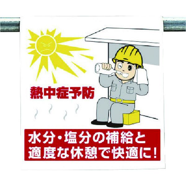 ・斬新でカラフルなイラストを用いて内容表現しており、文字を読まなくても一目で感覚的に理解できる標識です。・単管、トラロープ、コーンバー等への着脱が簡単なマジックテープ式です。・ビニールターポリンを採用しているのでとても丈夫、折りたたみ自由で...