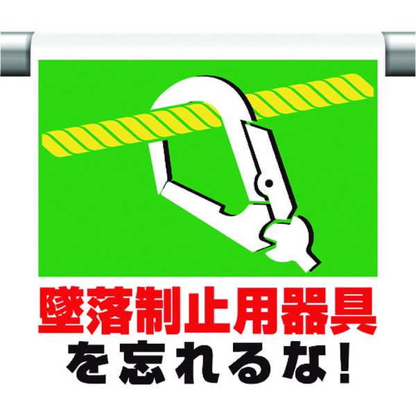 ・斬新でカラフルなピクトグラムを用いて内容表現しており、文字を読まなくても一目で感覚的に理解できる標識です。・単管、トラロープ、コーンバー等への着脱が簡単なマジックテープ式です。・ビニールターポリンを採用しているのでとても丈夫、折りたたみ自...