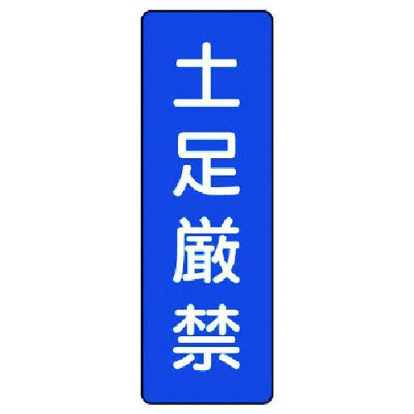 ・狭い場所にも掲示しやすい短冊型標識です。・工事現場・工場・物流倉庫・商業施設の表示に。・表示内容：土足厳禁・取付仕様：ビス止め、両面テープ止め・縦(mm)：360・横(mm)：120・厚さ(mm)：1・片面表示・取付穴：上下各1箇所・再生...