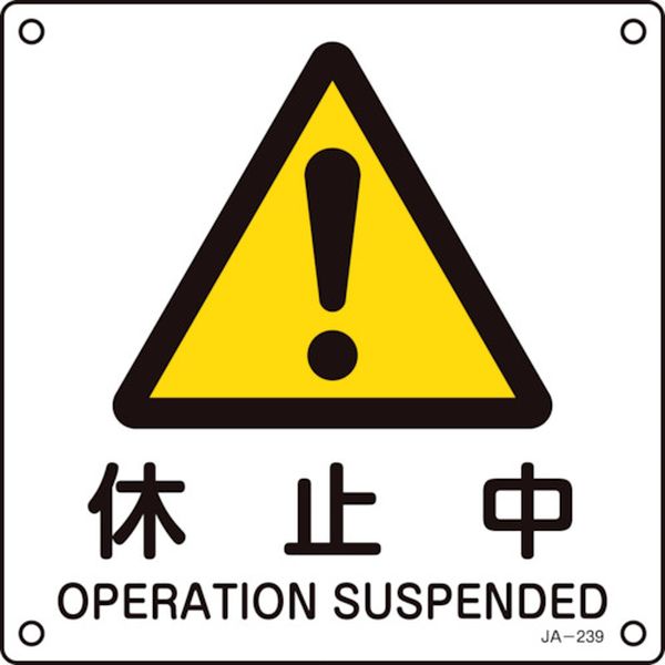 ・JIS規格に基づく安全標識です。・日本語と英語の2ヶ国語が併記されています。・当該情報の明示(指示)に。・表示内容：休止中・取付仕様：ビス止めまたはテープ止め(ビス、テープ別売)・縦(mm)：225・横(mm)：225・厚さ(mm)：1・...